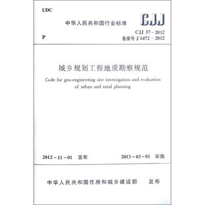 城乡规划工程地质勘察规范(CJJ57-2012备案号J1472-2012) 中国建筑工业出版社 中国建筑工业出版社 著