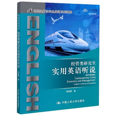 经管类研究生实用英语听说(数字教材版21世纪实用研究生英语系列教程)