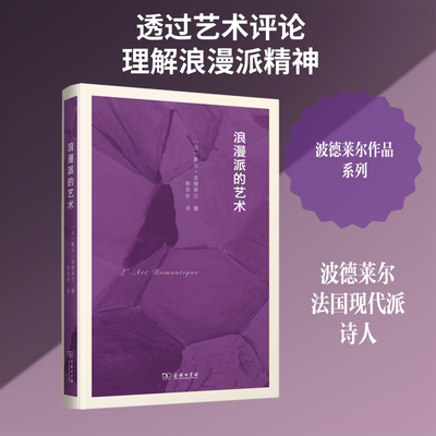 浪漫派的艺术 商务印书馆 (法)夏尔·波德莱尔(Charles Baudelaire) 著 郭宏安 译 文轩书籍