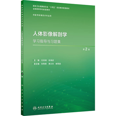 人体影像解剖学学习指导与习题集 第2版 人民卫生出版社 任伯绪,徐海波 编 文轩书籍