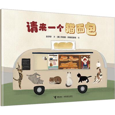 请来一个猫面包 接力出版社 赵卯卯 著;(泰)莎婉雅·阿南尼提帕 绘 著 文轩书籍