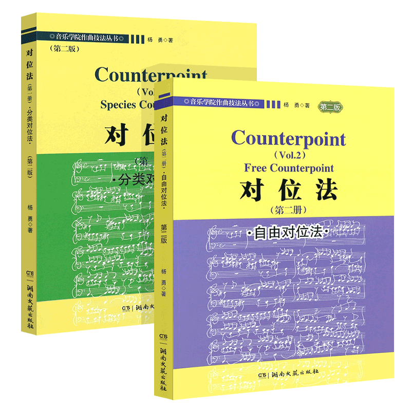 正版全套2册 对位法 第12册 自由对位法 第三版 音乐学院作曲技法丛书 湖南文艺出版社 杨勇 自学入门音乐谱曲创作技法书籍