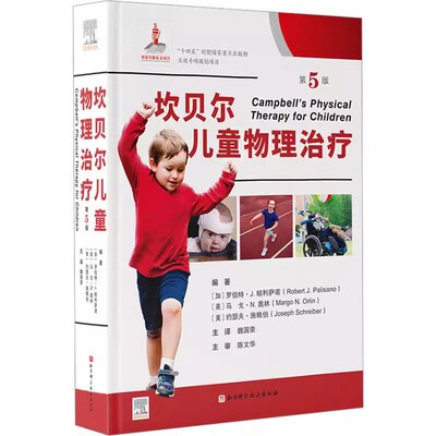 正版坎贝尔儿童物理治疗 第5版 罗伯特J帕利萨诺 北京科学技术出版社 儿童物理治疗的循证决策 儿童康复领域参考教材教程书籍