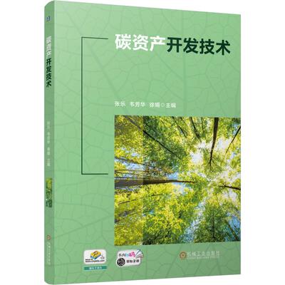 碳资产开发技术 机械工业出版社 张乐,韦芳华,徐娟 主编 文轩书籍