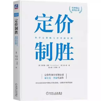 正版定价制胜 科学定价助力净利润倍增 机械工业出版社 作者 德 赫尔曼西蒙 企业经营管理定价参考阅读基础教材教程经济管理书籍