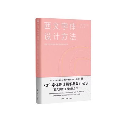 正版西文字体设计方法如何打造优美的曲线与舒适的排版 上海人民美术 设计新经典蒙纳字体创意总监小林章30年的字体设计教材教程书
