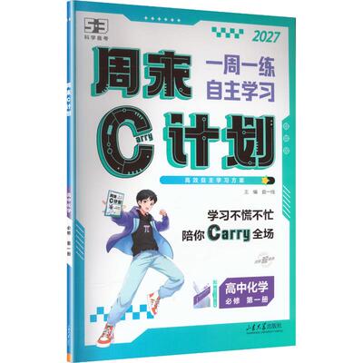 2027高中化学必修第一册/周未C计划 山东大学出版社 曲一线,主编 著 曲一线 主编 文轩书籍