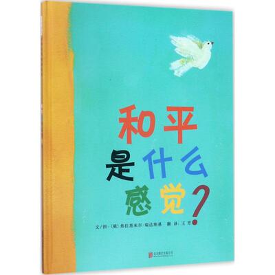 和平是什么感觉? 京华出版社 (俄罗斯)弗拉基米尔·瑞达斯基(Vladimir Radunsky) 文图；王芳 译