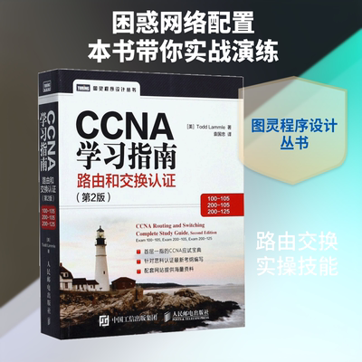 CCNA学习指南 人民邮电出版社 [美]托德·拉莫尔（Todd Lammle） 著 袁国忠 译 第2版 文轩书籍