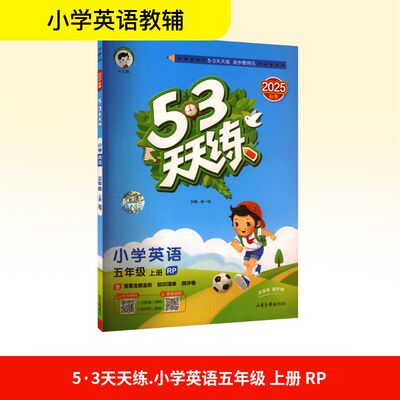 5·3天天练 小学英语 五年级 上册 RP 2025秋季 教育科学出版社 曲一线 编 文轩书籍