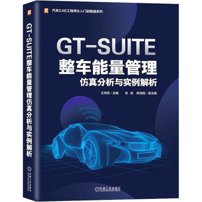 GT-SUITE整车能量管理仿真分析与实例解析 机械工业出版社 王伟民,徐政,陈海娥 编 文轩书籍