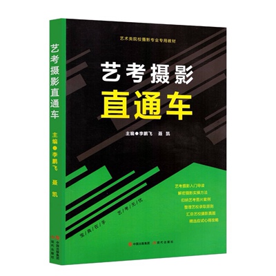 艺考摄影直通车现代出版社