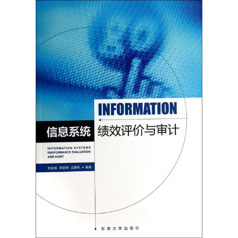 信息系统绩效评价与审计 东南大学出版社 无 著 张金城 等 编 文轩书籍