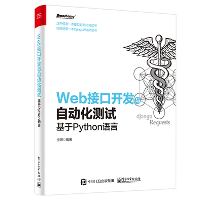 正版Web接口开发与自动化测试 基于Python语言 虫师 Python编程教程 Django Web开发技术 电子工业 接口自动化测试框架开发教程书
