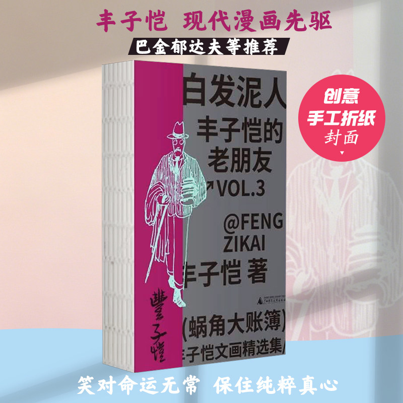 白发泥人：丰子恺的老朋友 广西师范大学出版社 丰子恺 著 文轩书籍