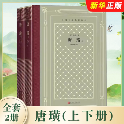 正版全套2册 唐璜 上下册 英 拜伦 人民文学出版社 中小学寒暑假课外书阅读书目 外国世界文学名著经典小说读物 初高中课外阅读书