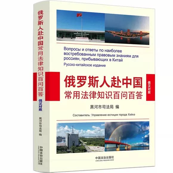 正版俄罗斯人赴中国常用法律知识百问百答 俄汉对照 中国法治社 罗斯人赴中国常用法律知识百问百答司法案例实务解析教材教程书