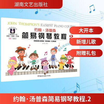 约翰汤普森简易钢琴教程(2) 湖南文艺出版社 (美)约翰·汤普森(John Thompson) 著 文轩书籍