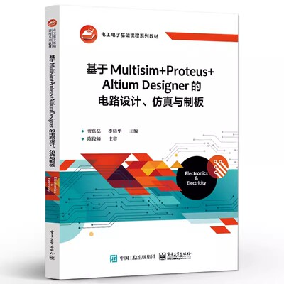 正版基于Multisim+Proteus+Altium Designer的电路设计 仿真与制板 电子工业 电路设计基础知识 基于Multisim典型单元电路分析教程