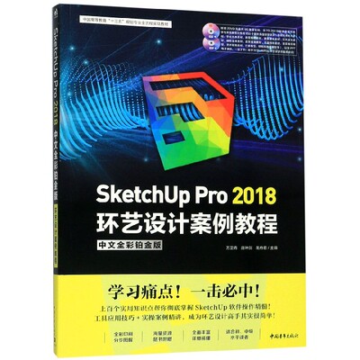 SketchUp Pro2018环艺设计案例教程(附光盘中文全彩铂金版中国高等教育十三五规划专业