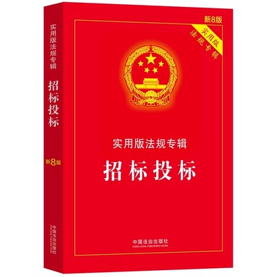 正版招标投标 实用版法规专辑 新8版 中国法治出版社 招投标法律法规及司法解释注释法律法条教材教程书籍