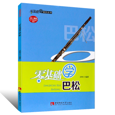正版零基础学巴松 巴松初学入门基础练习曲教材教程曲谱书 西南师范大学社 巴松自学入门知识基础练习音阶练习曲谱书 巴松管教材书
