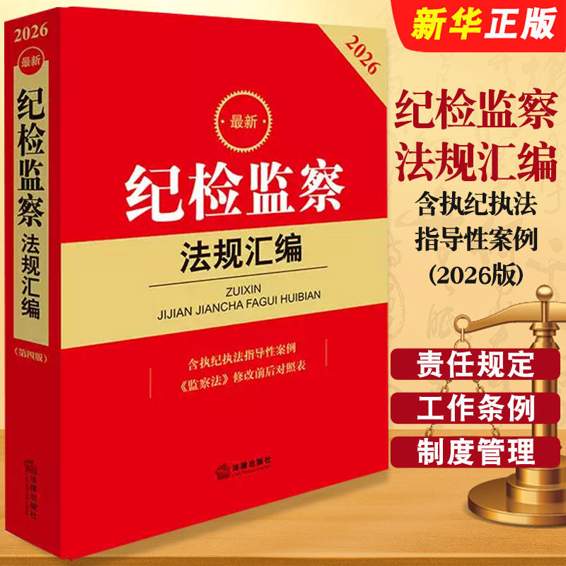 正版2026最新纪检监察法规汇编 第四版 含执纪执法指导性案例 监察法修改前后对照表 法律出版社 纪检监察工作人员参考教材教程书