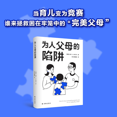为人父母的陷阱 译林出版社 (美)纳特·G.希尔杰(Nate G.Hilger) 著 殷圆圆,王喆 译 文轩书籍