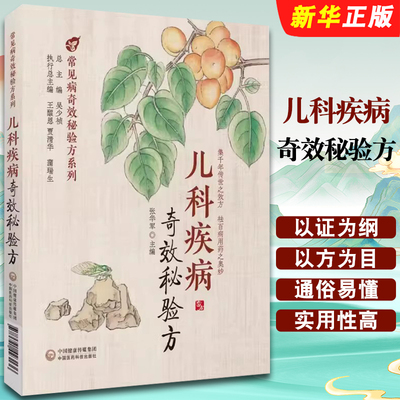 正版儿科疾病奇效秘验方 中国医药科技 儿科常见疾病中医医案儿科疾病用药经验以证为纲以方为目验方秘方组成功效主治医案教材教程