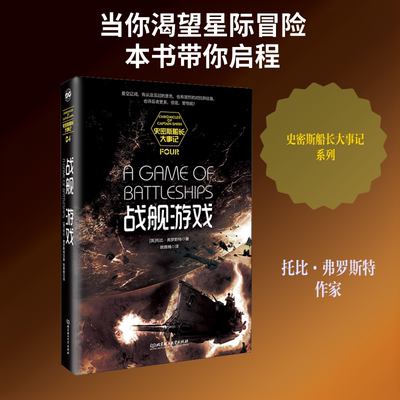 战舰游戏 北京理工大学出版社 (英)托比·弗罗斯特 著 姚雅楠 译 文轩书籍