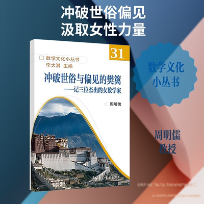 冲破世俗与偏见的樊篱——记三位杰出的女数学家 高等教育出版社 周明儒,李大潜 编 文轩书籍