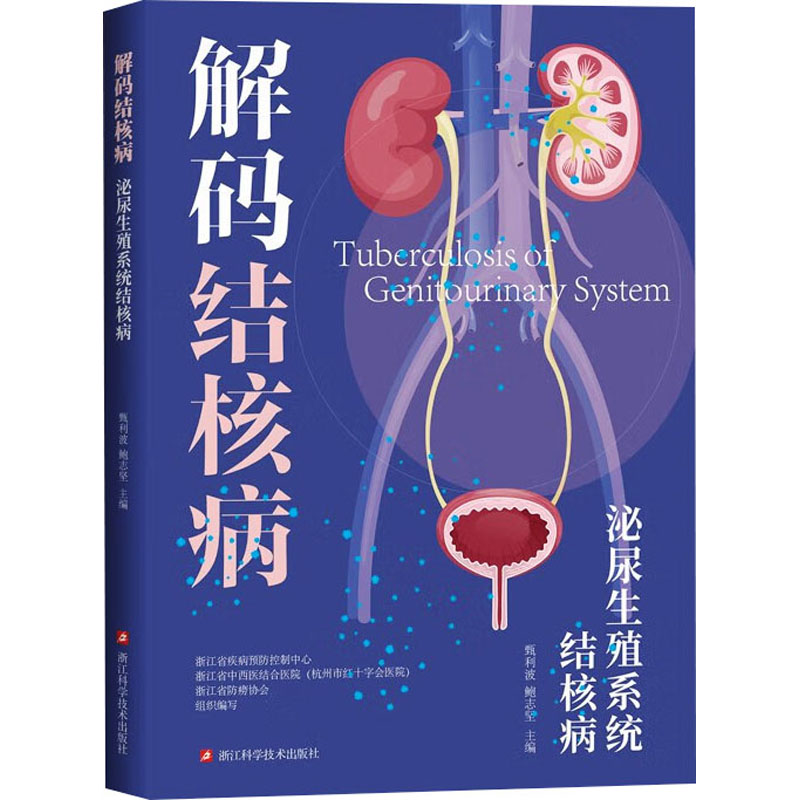 泌尿生殖系统结核病 浙江科学技术出版社