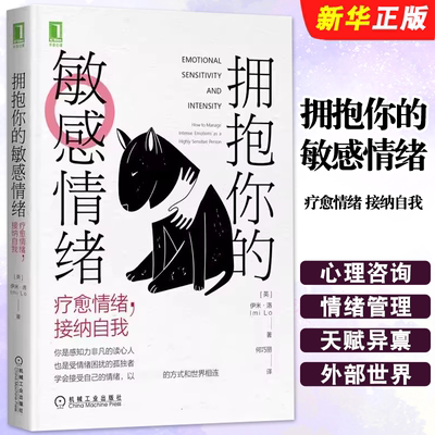 正版拥抱你的敏感情绪 疗愈情绪 接纳自我 伊米洛著  机械工业 心理学书籍 心理咨询师参考用书 心理咨询 情绪管理教程书 谷物大脑