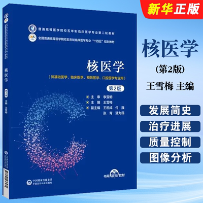 正版核医学 第2版 王雪梅主编 李亚明主审 中国医药科技出版社 普通高等医学院校五年制临床医学专业第二轮教材教程书籍
