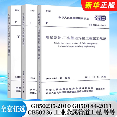 正版全套任选 GB50235-2010 GB50184-2011 GB50236 工业金属管道工程施工质量验收规范现场设备工业管道焊接工程施工标准规范教程