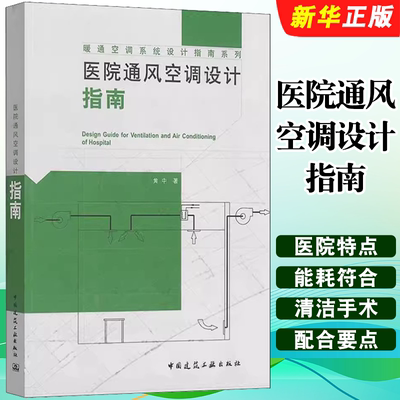 正版医院通风空调设计指南 中国建筑工业出版社 黄中 医院的医疗工艺流程设计 暖通空调系统设计指南教材教程书