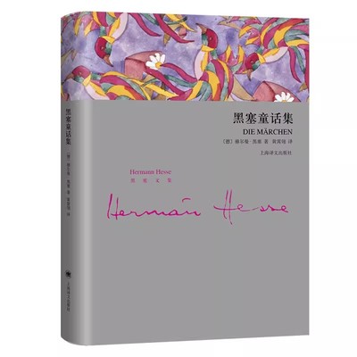 正版黑塞童话集 精装  赫尔曼黑塞 艺术童话 上海译文出版社 外国欧美文学小说 德国文学书籍
