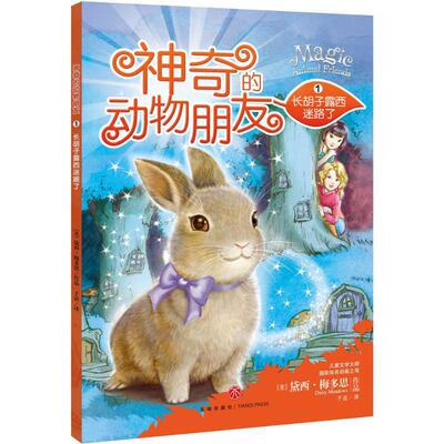 长胡子露西迷路了 天地出版社 (美)黛西·梅多思(Daisy Meadows) 著;子语 译 著 文轩书籍