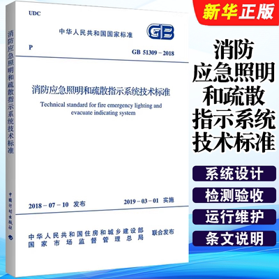 正版GB 51309-2018 消防应急照明和疏散指示系统技术标准 中国计划出版社 标准规范教材教程书籍