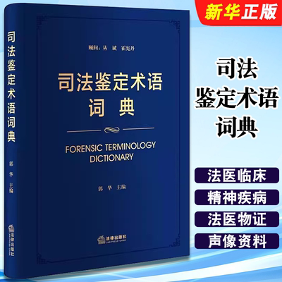 司法鉴定术语词典法律出版社