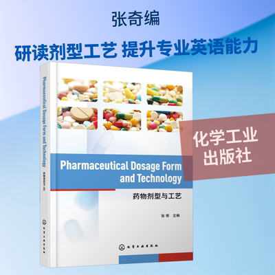 PHARMACEUTICAL DOSAGE FORM AND TECHNOLOGY（药物剂型与工艺） 化学工业出版社