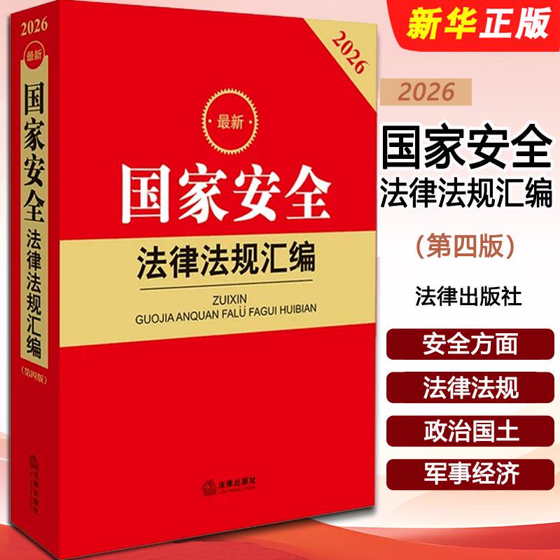 正版2026最新国家安全法律法规汇编 第四版 军事金融资源能源科技网络信息安全 法律出版社 国家安全法法律法规司法解释工具教程书