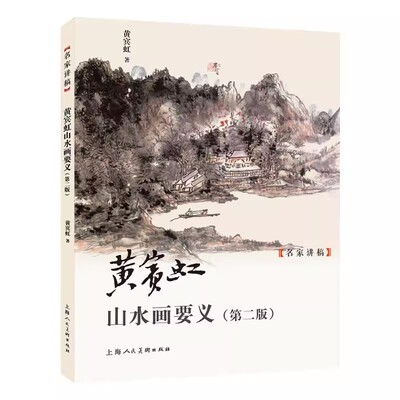 正版黄宾虹山水画要义 第二版 上海人民美术中国古代山水画树木云水山石写生水墨绘画技法画论精要理论课徒范图教材教程书