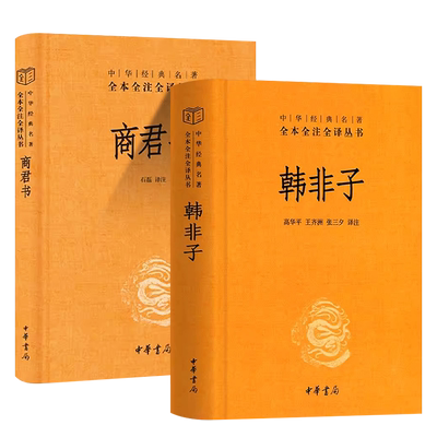 商君书韩非子中华经典名著