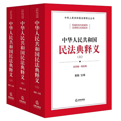 中华人民共和国民法典释义