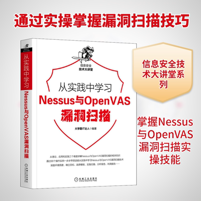 从实践中学习Nessus与OpenVAS漏洞扫描 机械工业出版社 大学霸IT达人 编 文轩书籍