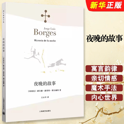 正版夜晚的故事 阿根廷 豪尔赫 路易斯 博尔赫斯 上海译文出版社 王永年译 收录恋人你是我的不幸 和我的大幸 诗集书籍