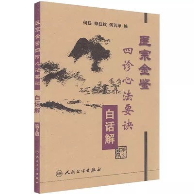 医宗金鉴四诊心法要诀白