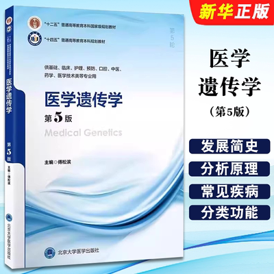 正版医学遗传学 第5版 供基础临床护理预防口腔中医等 傅松滨 编 北京大学医学出版社 十四五普通高能教育本科规划教材教程书