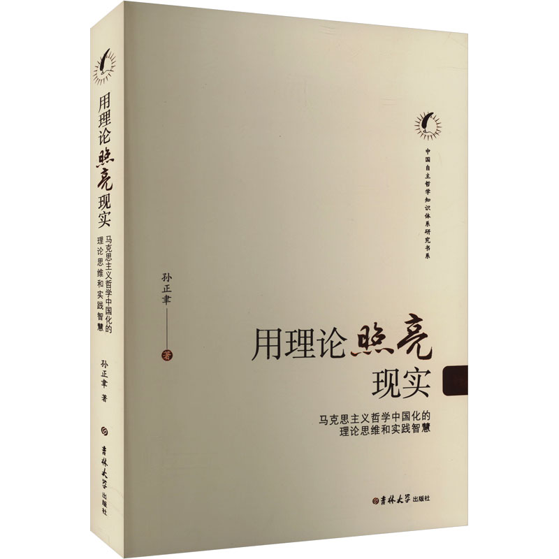 用理论照亮现实 马克思主义哲学中国化的理论思维和实践智慧 吉林大学出版社 孙正聿 著 文轩书籍